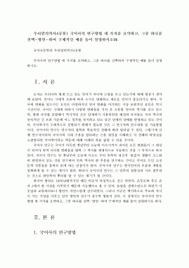 우리말의역사4공통) 국어사의 연구방법 네 가지를 요약하고 그중 하나를 선택-방언-하여 구체적인 예를 들어 설명하시오0k-1페이지