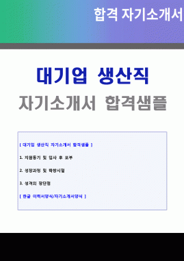 2020년 대기업 생산직/품질관리 자기소개서 합격샘플 + 이력서양식 (생산직 취업 자기소개서 삼성전자 포스코 SK하이닉스 현대자동차 기아차 아모레퍼시픽 LG전자 공통지원 생산직 자기소개서)-1페이지