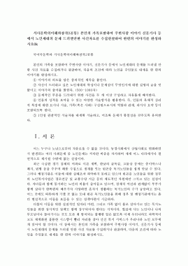 서사문학의이해와창작3공통) 본인의 가족포함하여 주변사람 이야기 신문기사 등에서 노인세대의 문제 드러낼만한 사건자료를 수집관찰하여 한편의 이야기를 완성하시오0k-1페이지