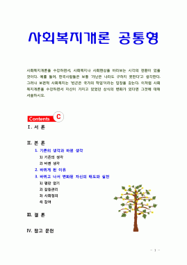 [사회복지개론] 사회복지개론을 수강하면서 사회복지나 사회현상을 바라보는 시각의 전환이 있을 것이다 예를 들어 한국사람들은 보통 ‘가난은 나라도 구하지 못한다’고 생각한다 그-1페이지