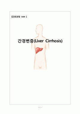 간경변Liver Cirrhosis case-1페이지