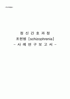 정신간호학 [schizophrenia]  case-1페이지