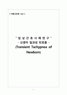 신생아 일과성 빈호흡Transient Tachypnea of Newborn  case 2-1페이지