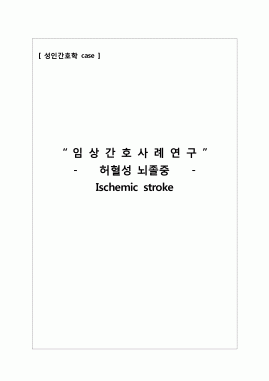 뇌경색 Ischemic stroke case-1페이지