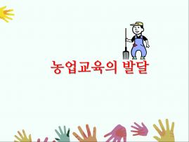 농업교육의발달(농업교육 농사지도 농사교육 근대적농업교육 일제강점기농업교육 현대농업교육)PPT 파워포인트-1페이지