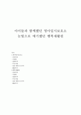 아이들과 함께했던 영아일시 보호소 - 눈빛으로 얘기했던 행복재활원-1페이지