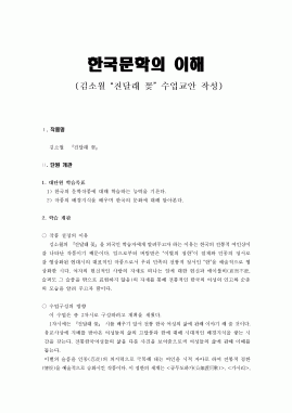 한국문학의 이해 - 교수학습 지도안 - 김소월 진달래 꽃-1페이지