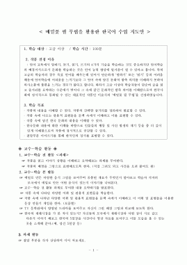 한국문학의 이해 - 교수학습 지도안 - 메밀 꽃 필 무렵을 활용한 한국어 수업 지도안-1페이지