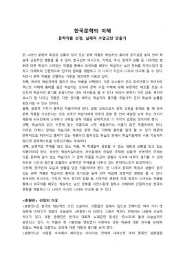 한국문학의 이해 - 문학작품 선정 실제적 수업교안 만들기 - 춘향전-1페이지