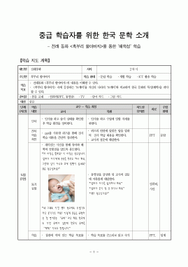 한국문학의 이해 - 중급 학습자를 위한 한국 문학 소개 - 전래 동화 혹부리 할아버지를 통한 해학성 학습-1페이지