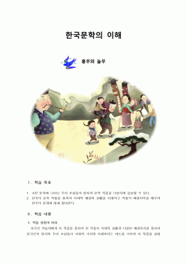 한국문학의 이해 - 흥부와 놀부-1페이지