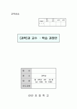 (과학)과 교수   학습 과정안 - 4 모습을 바꾸는 물-1페이지