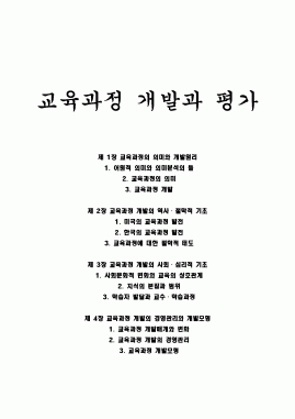 교육과정 개발과 평가 - 개념 역사 경영관리와 개발모형-1페이지