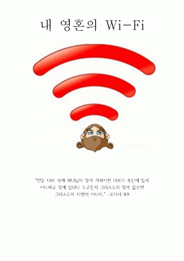 [교회 고등부 여름 수련회] 내 영혼의 Wi-Fi (말씀 학습목표)-1페이지