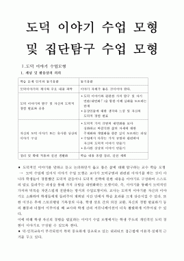 도덕 이야기 수업 모형 및 집단 탐구 수업모형의 개념과 특징-1페이지