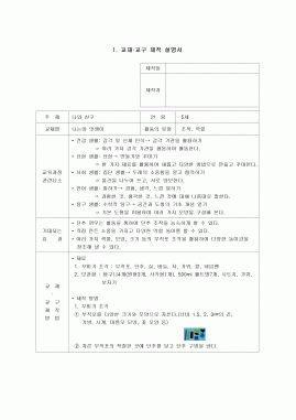 교재 교구 제작 설명서 및 단위활동 교육 계획안-1페이지