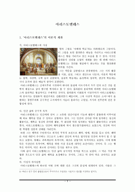 아리스토텔레스의 이론적 개관과 덕의 감정적 구조-1페이지