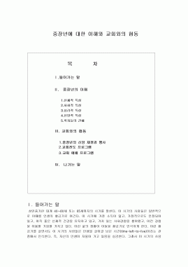 중장년에 대한 이해와 교회와의 협동-1페이지