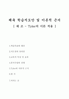 체육 학습지도안 및 이론적 근거 - Tyler의 이론 적용-1페이지