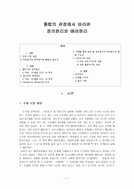 통합의 관점에서 바라본 정의윤리와 배려윤리 - 수업에서의 적용 - 2 우리 모두를 위하여-1페이지