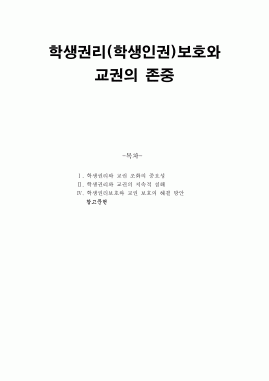 학생권리 보호와 교권의 존중 (학생권리와 교권 조화의 중요성 침해 보호의 해결방안)-1페이지