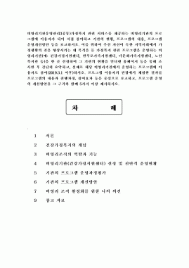 비영리기관운영관리3공통)가정복지 관련 서비스를 제공하는 비영리기관의 프로그램에 이용자가 되어 직접 참여하고 기관의 현황 프로그램의 내용 프로그램 운영개선방안 등을 보고하시오-1페이지