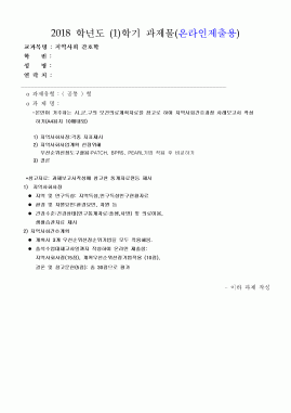 본인이 거주하는 시군구의 보건의료계획자료를 참고로 하여 지역사회간호과정 사례보고서 작성-1페이지