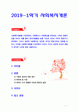 [2019 사회복지개론] 사회복지개론을 수강하면서 사회복지나 사회현상을 바라보는 시각의 전환이 있을 것이다 이처럼 사회복지개론을 수강하면서 자신이 가지고 있었던 상식의 변화가-1페이지