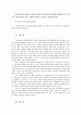 교과논리및논술3B) 국공립 유치원 및 어린이집 확대와 관련된 논문 1개 기사 2개 이상을 읽고 주제와 관련된 논술문을 작성하시오0k-1페이지