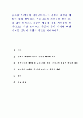 숲과삶1A)영국의 내셔널트러스트 운동의 배경과 의의에 대해 설명하고 우리나라의 자연유산 보전(호)을 위한 트러스트 운동의 배경과 내용 자연유산 보전(호)을 위한 트러스트 운동이-1페이지