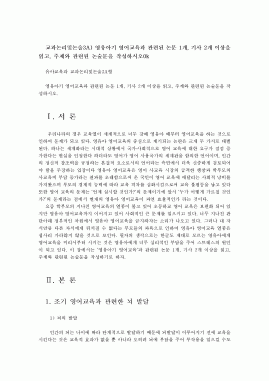 교과논리및논술3A) 영유아기 영어교육과 관련된 논문 1개 기사 2개 이상을 읽고 주제와 관련된 논술문을 작성하시오0k-1페이지