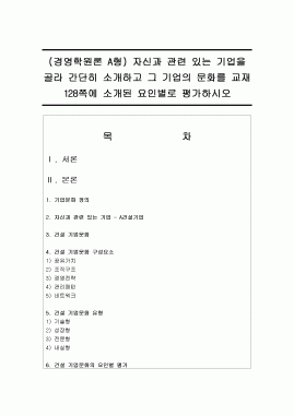 (경영학원론 A형) 자신과 관련 있는 기업을 골라 간단히 소개하고 그 기업의 문화를 교재 128쪽에 소개된 요인별로 평가하시오-1페이지