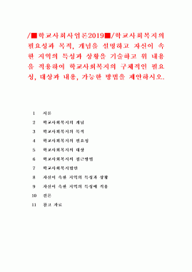 학교사회사업론2019학교사회복지의 필요성과 목적 개념을 설명하고 자신이 속한 지역의 특성과 상황을 기술하고 위 내용을 적용하여 학교사회복지의 구체적인 필요성 대상과 내용-1페이지