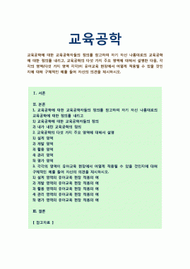 [교육공학] 교육공학에 대한 교육공학자들의 정의를 참고하여 자기 자신 나름대로의 교육공학에 대한 정의 교육공학의 다섯 가지 주요 영역 설명 각각의 영역이 유아교육 현장 적용 예-1페이지