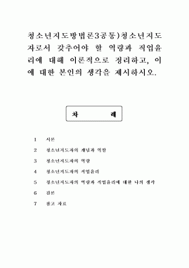 청소년지도방법론3공통)청소년지도자로서 갖추어야 할 역량과 직업윤리에 대해 이론적으로 정리하고 이에 대한 본인의 생각을 제시하시오-1페이지