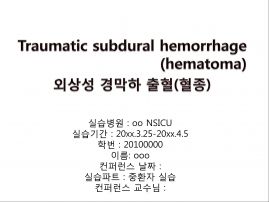 외상성 경막하 출혈-1페이지