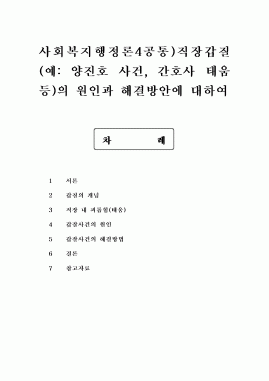 사회복지행정론4공통)직장갑질 (예 양진호 사건 간호사 태움 등)의 원인과 해결방안에 대하여-1페이지