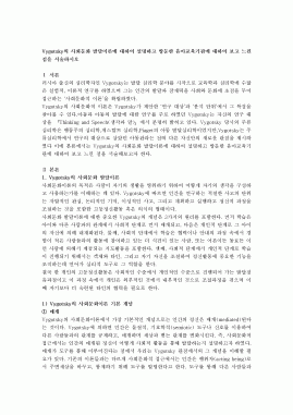 (방통대 유아교육론C형) Vygotsky의 사회문화 발달이론에 대하여 설명하고 방문한 유아교육기관에 대하여 보고 느낀 점을 서술하시오-1페이지