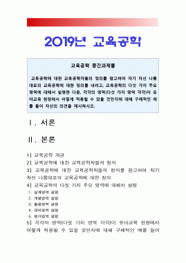 2019년 방송대 교육공학] 교육공학에 대한 정의 교육공학의 다섯 가지 주요 영역에 관한 설명 교육공학의 다섯 가지 주요 영역 유아교육 현장에의 적용-교육공학에 대한 정의-1페이지