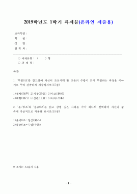 (방통대 고전함께읽기)부임6조를 참고하여 자신이 조선시대 한 고을의 수령이 되어 부임하는 과정 율기6조 봉공6조 읽고 감명 깊은 사례를 각각 하나씩 선택하여 자신의 삶 적용-1페이지