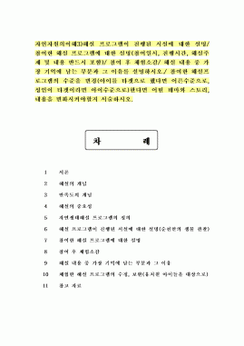 자연자원의이해3)해설 프로그램이 진행된 시설에 대한 설명 참여한 해설 프로그램에 대한 설명(참여일시 진행시간 해설주제 및 내용 반드시 포함) 참여 후 체험소감 해설 내용-1페이지