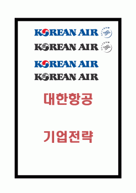 대한항공 기업 핵심역향과 대한항공 경영마케팅전략 사례분석및 대한항공 미래 마케팅방안-1페이지