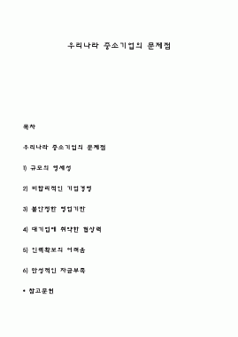 우리나라 중소기업의 문제점-1페이지