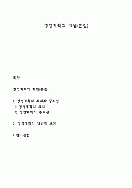 경영계획의 개념(본질)-1페이지