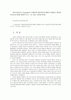 유아교육론1공통) Vygotsky의 사회문화 발달이론 인터넷으로 방문한 유아교육기관에서 Vygotsky 발달이론의 활용에 대하여 서술하시오0k-1페이지