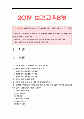 2019년 방송대 보건교육B형] 생애전환기대상인구(40대이상)의 건강검진에 대한 보건교육 -생애전환기대상인구 40대이상 건강검진 보건교육 학습지도계획서-1페이지