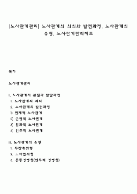 [노사관계관리] 노사관계의 의의와 발전과정 노사관계의 유형 노사관계관리제도-1페이지