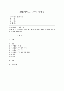 (비교행정론 B형) 비교행정연구의 대두배경과 비교행정연구의 공헌점과 비판점에 대하여 설명하시오-1페이지