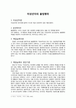 법학개론 미성년자의 불법행위-1페이지