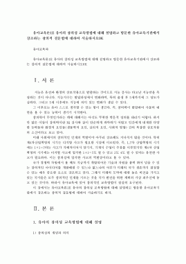 유아교육론1공통) 유아의 창의성교육방법 설명하고 인터넷으로 방문한 유아교육기관에서 강조하는 창의적질문법 서술하시오0k-1페이지